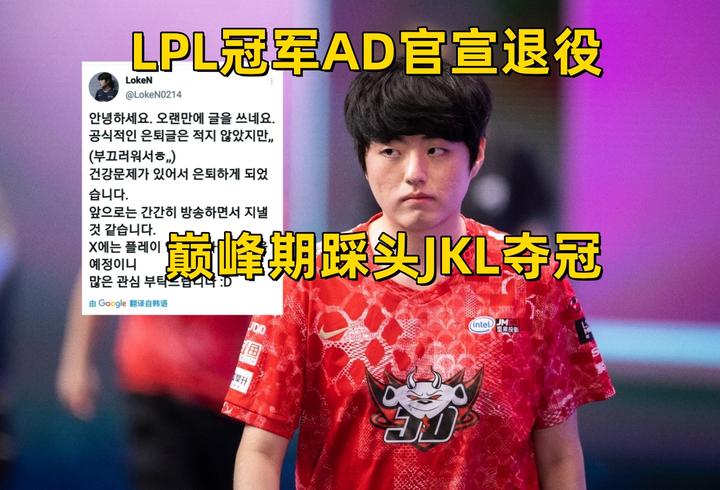 LPL冠军AD官宣退役！巅峰期踩头JKL夺冠，老观众：月男控枪第一人 - 知乎