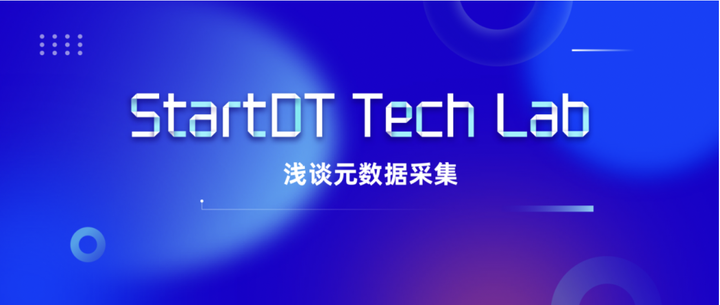 浅谈元数据采集 | StartDT Tech Lab 10 - 知乎