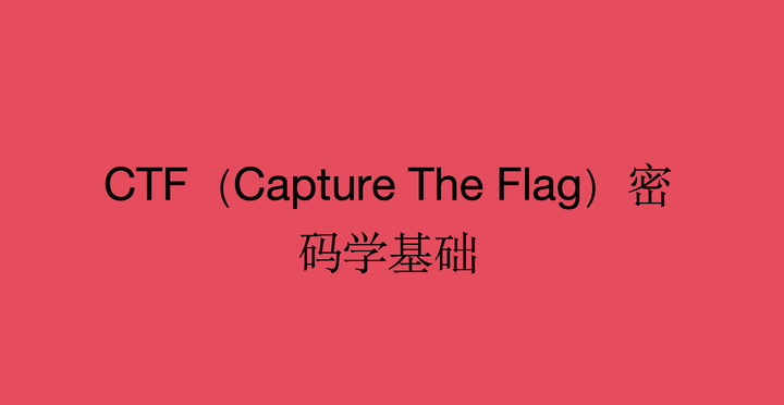 CTF（Capture The Flag）密码学基础 - 知乎