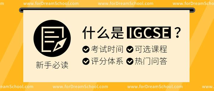 萌新请接收：一封来自IGCSE的自我介绍！ - 知乎