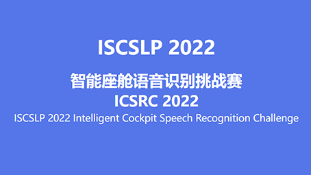 ISCSLP 2022丨ICSRC 2022 智能座舱语音识别挑战赛 - 知乎