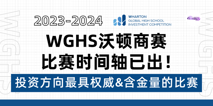 【经济竞赛】“商科竞赛顶流” 2023-2024沃顿商赛 WGHS比赛时间轴已出！ - 知乎