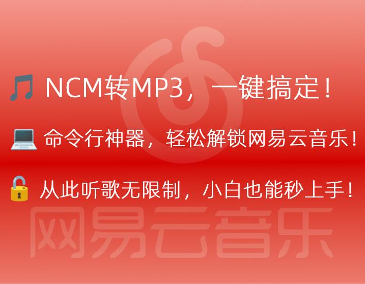 只需一条命令！网易云音乐NCM格式秒变MP3，小白也能轻松搞定！ - 知乎