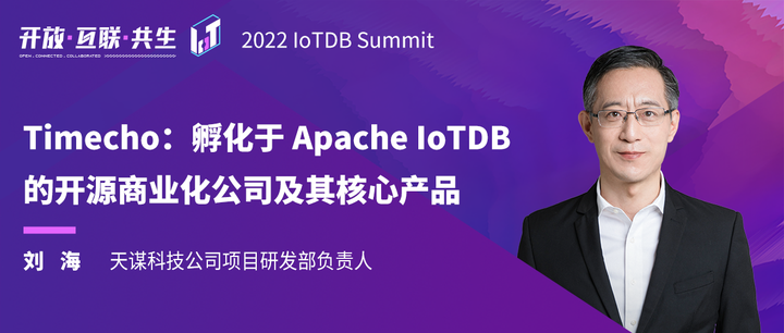 2022 IoTDB Summit：天谋科技刘海《Timecho：孵化于Apache IoTDB的开源商业化公司及其核心产品》 - 知乎