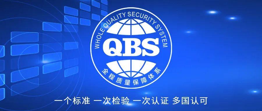 QBS全程质量保障体系 一个标准 一次检验 一次认证 多国认可 - 知乎