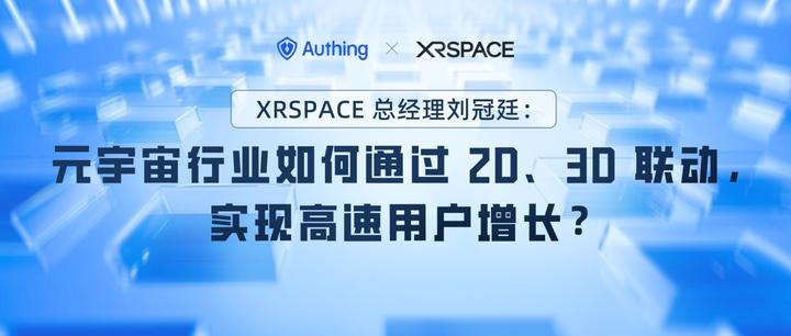 XRSPACE 总经理刘冠廷：元宇宙行业如何通过 2D、3D 联动，实现高速用户增长？ - 知乎