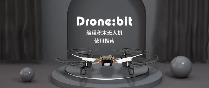 使用指南！教你从零开始玩转Drone:bit编程无人机 - 知乎