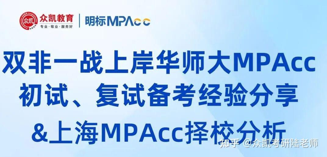 华师大MPAcc | 2026年华东师范大学MPAcc复试备考攻略（附历年真题汇总、复试流程、复试内容） - 知乎