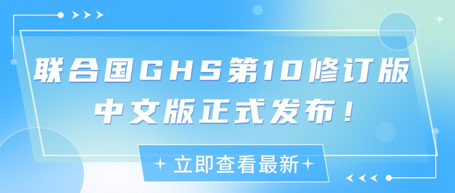联合国GHS第10修订版 中文版正式发布！ - 知乎