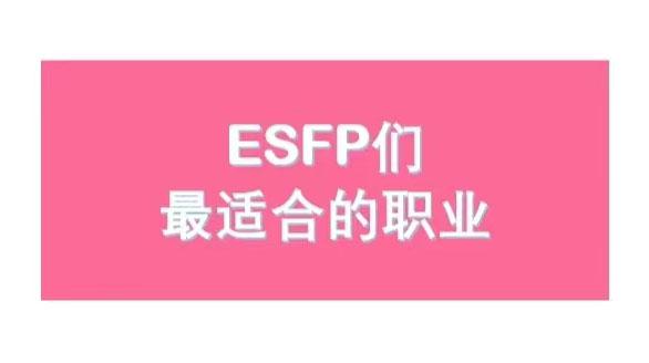 性格决定你适合什么工作mbti性格分析—esfp 知乎