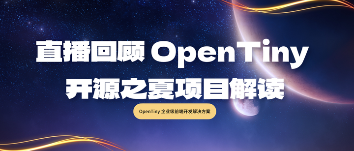 直播回顾|2024 OpenTiny 开源之夏项目解读 - 知乎