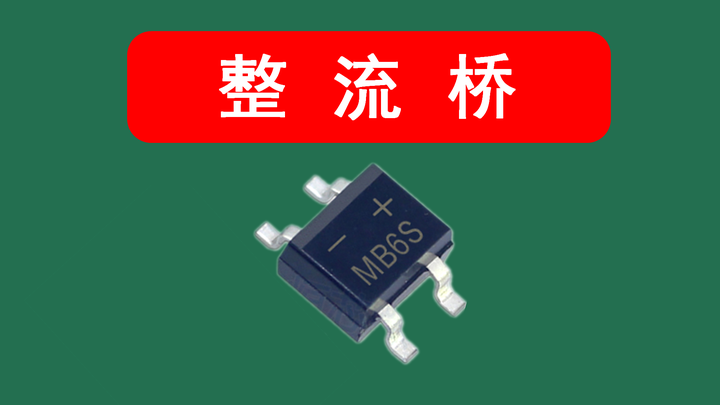 介绍整流桥芯片——MB6S - 知乎