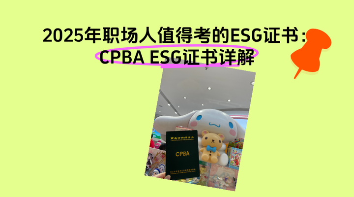 🔥 2025年职场人值得考的ESG证书：CPBA ESG证书详解 - 知乎