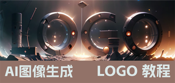 如何用在线Stable Diffusion WebUI轻松制作创意Logo？告别安装、模型管理和GPU的烦恼 - 知乎