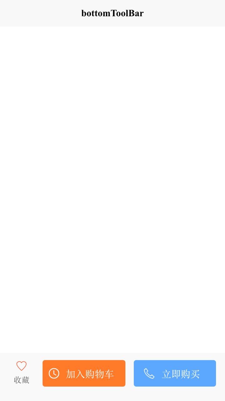 vue uni-app 仿京东、天猫底部购物工具栏、购物车栏、底部悬浮栏 - 知乎