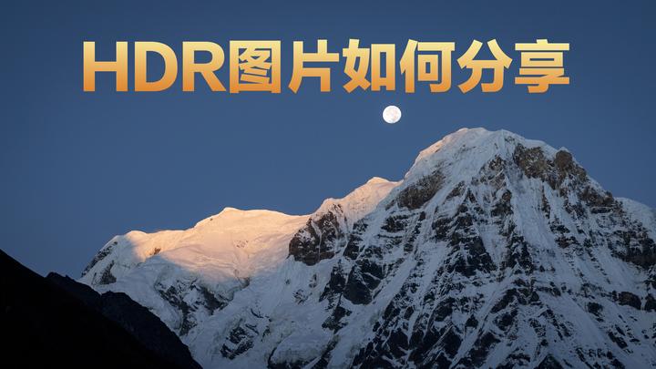 现在HDR 图片能在线分享吗？ - 知乎