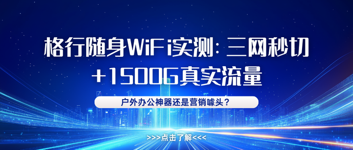 格行随身WiFi实测：三网秒切+1500G真实流量，户外办公神器还是营销噱头？随身WiFi哪个牌子好信号稳定快？ - 知乎