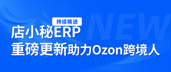 持续精进！店小秘ERP上线Ozon消息规则，助力卖家减负提效 - 知乎