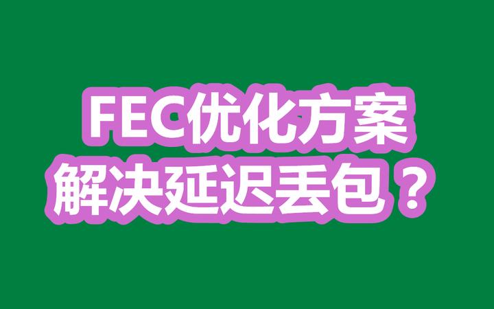如何优化FEC来解决延迟丢包？FEC优化方案 - 知乎