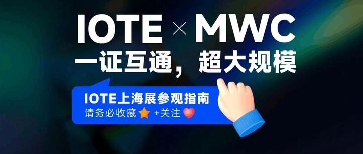 一键解锁>>>IOTE上海物联网展《参观指南》，“码”上领票快速入场~ - 知乎