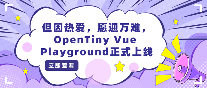 但因热爱，愿迎万难，OpenTiny Vue Playground正式上线 - 知乎