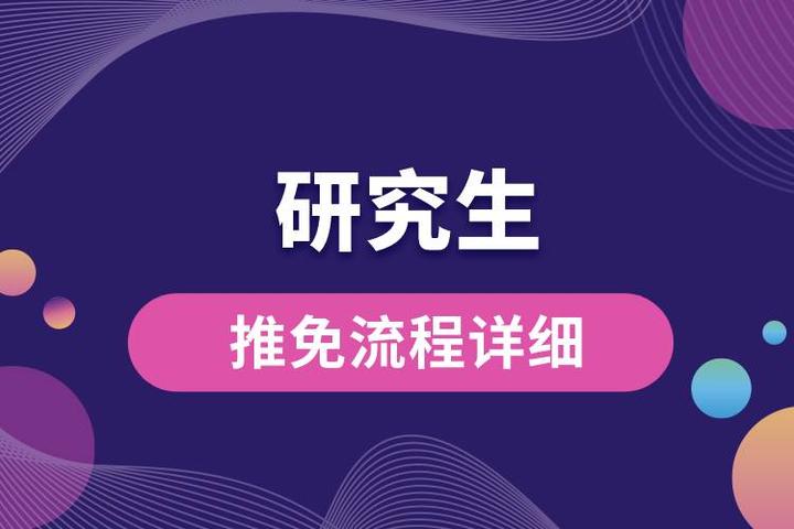 研究生推免流程详细 知乎 
