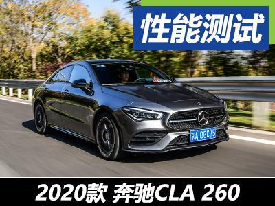 彰显实力 测2020款奔驰CLA 260 4MATIC - 知乎