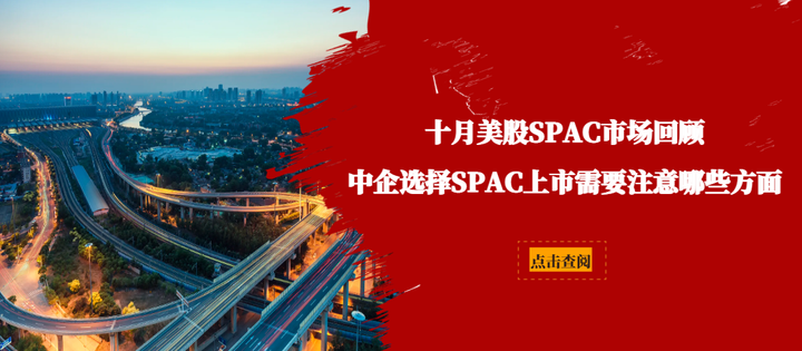 SPAC上市｜十月美股SPAC市场回顾及中企选择SPAC上市需要注意哪些方面 - 知乎