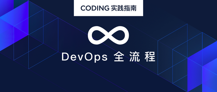 如何使用 CODING 实践 DevOps 全流程 - 知乎