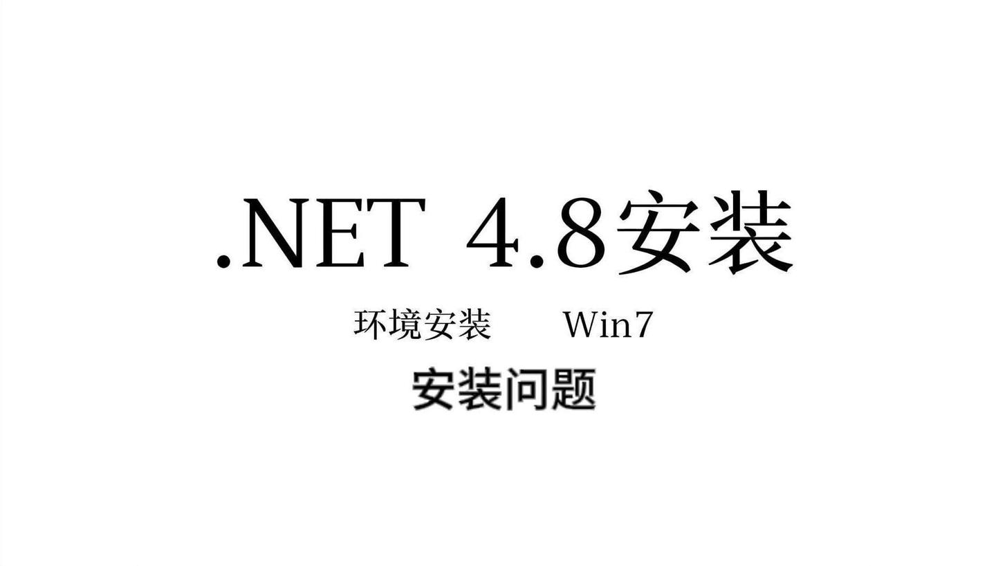 Microsoft .NET Framework 4.8安装教程 - 知乎