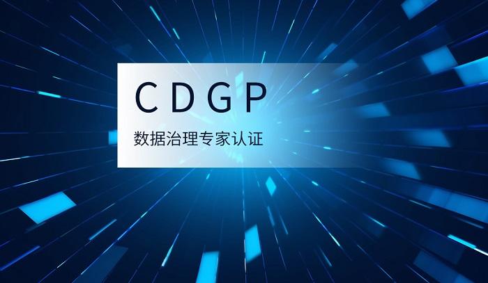 2023年7月武汉/西安/深圳DAMA-CDGP数据治理专家认证报名 - 知乎