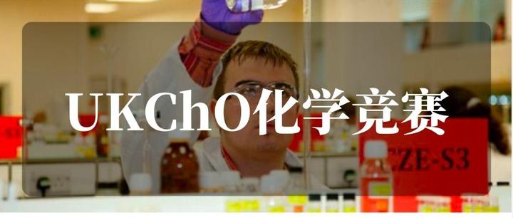 UKChO化学竞赛是什么？含金量怎么样？ - 知乎
