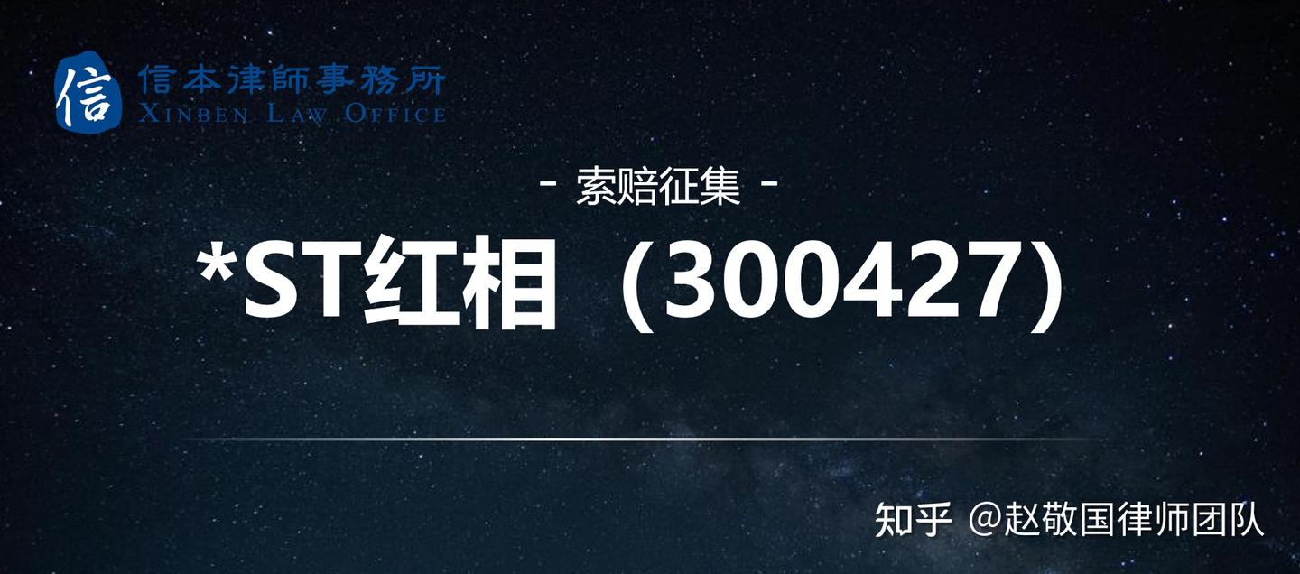 *ST红相（300427）行政处罚正式落地，公司股票面临退市风险 - 知乎