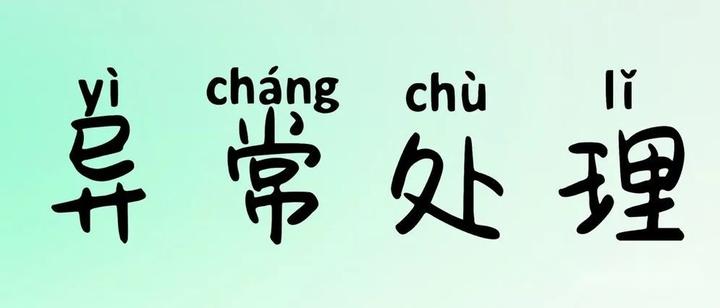Python技术笔记之异常处理 知乎 5168