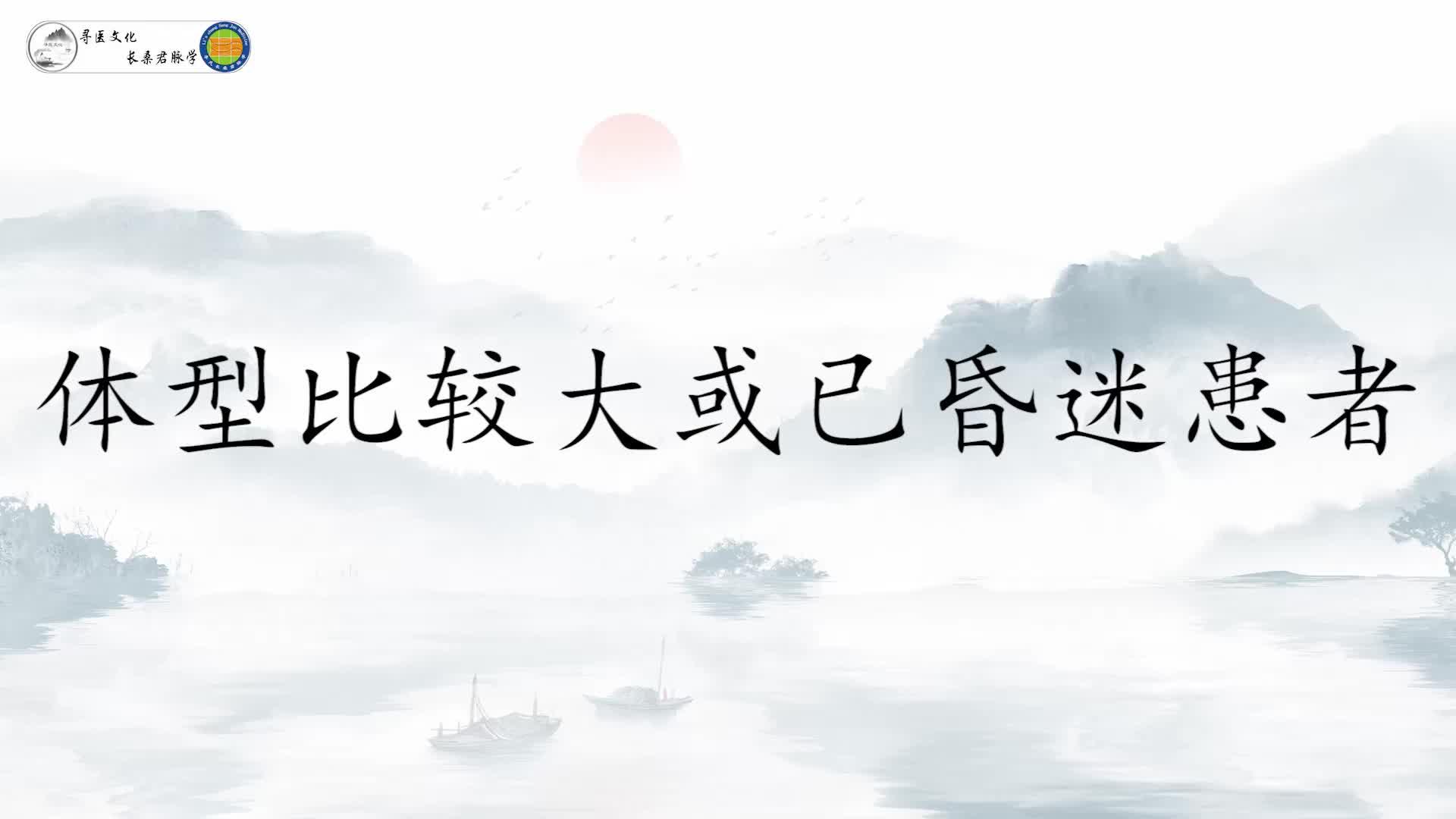 海姆立克 体型比较大或已昏迷患者 - 知乎