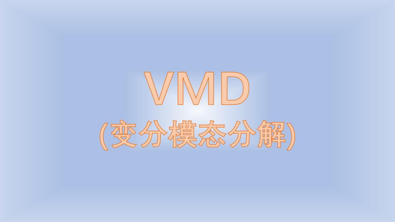 6.VMD(变分模态分解) - 知乎