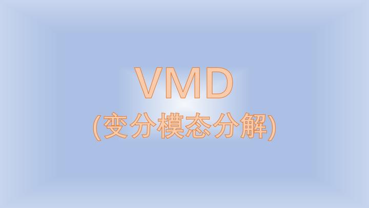 6.VMD(变分模态分解) - 知乎