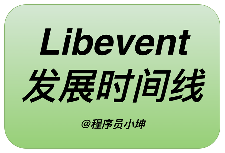 Libevent 时间线记录：版本、作者、架构演变解析 - 知乎