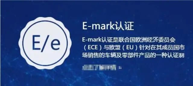 汽车e Mark认证是什么?e Mark标识怎么做 知乎