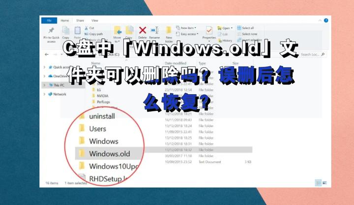 C盘中的「Windows.old」文件夹可以删除吗？误删后怎么恢复？ - 知乎