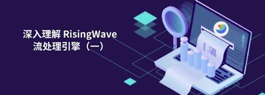 深入理解 RisingWave 流处理引擎（一）：总览 - 知乎