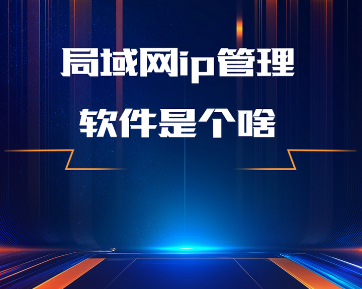 局域网ip管理软件是个啥？管控IP我有妙计！错过就是损失！ - 知乎