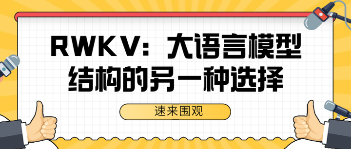 RWKV: 大语言模型结构的另一种选择 - 知乎