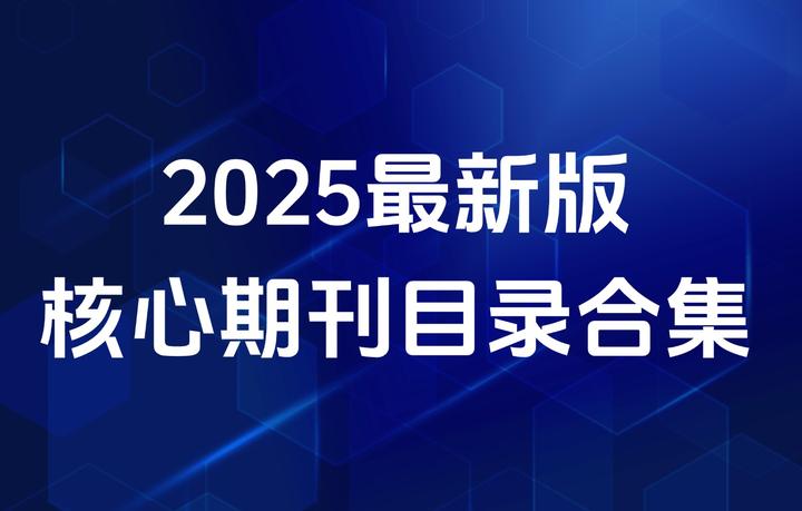 2025最新版核心期刊目录合集（北核、南核、CSCD、科核、AMI…） - 知乎