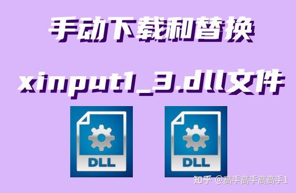 xinput1_3.dll缺失导致游戏和应用程序启动失败的解决方案，快速修复xinput1_3.dll文件 - 知乎
