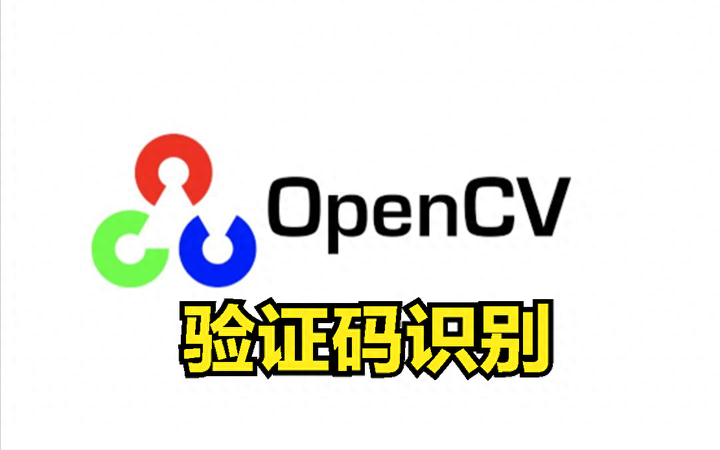 通过opencv进行各种验证码图片识别 - 知乎