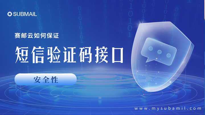 SUBMAIL如何保证短信验证码接口的安全？ - 知乎