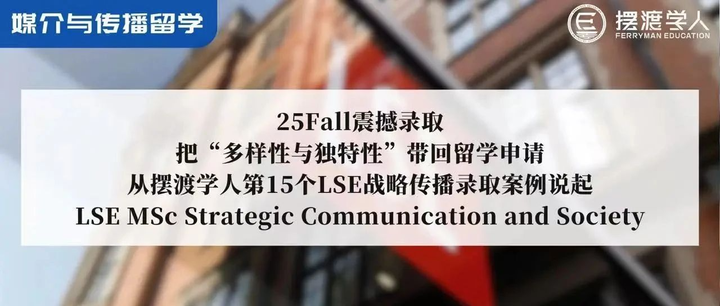 25Fall震撼录取 |把“多样性与独特性”带回留学申请|从摆渡学人第15个LSE战略传播录取案例说起 - 知乎