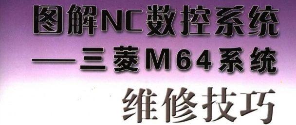 三菱｜M64 S01伺服报警2F案例 - 知乎