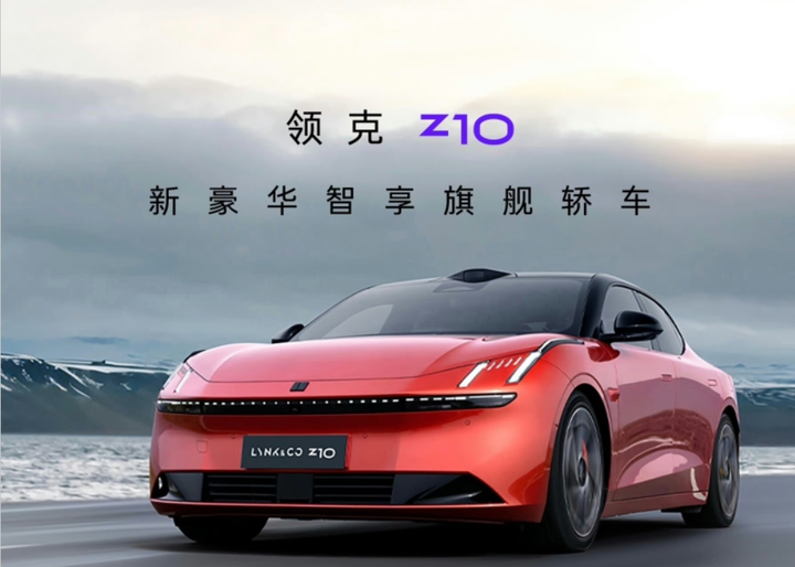 预售21.58万起 领克Z10开启预订 纯电续航最高806km - 知乎
